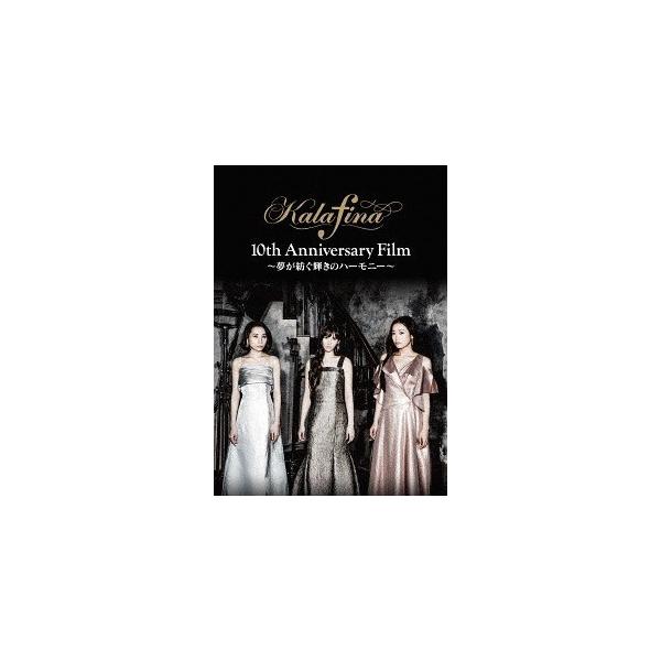 【発売日：2018年06月13日】Kalafina/Kalafina 10th Anniversary Film 〜夢が紡ぐ輝きのハーモニー〜、メディア：DVD、発売日：2018/06/13、商品コード：TDV-28185D、JANコード/...