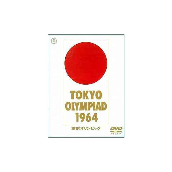 【発売日：2004年06月25日】ドキュメンタリー/東京オリンピック、メディア：DVD、発売日：2004/06/25、重量：300g、商品コード：TDV-2861D、JANコード/ISBNコード：4988104022400
