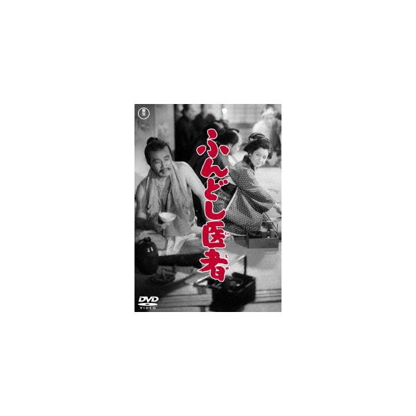 【発売日：2020年06月17日】邦画/ふんどし医者、メディア：DVD、発売日：2020/06/17、商品コード：TDV-30036D、JANコード/ISBNコード：4988104124364