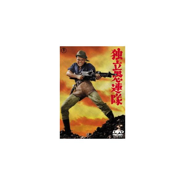 【発売日：2020年08月19日】邦画/独立愚連隊、メディア：DVD、発売日：2020/08/19、商品コード：TDV-30097D、JANコード/ISBNコード：4988104124975