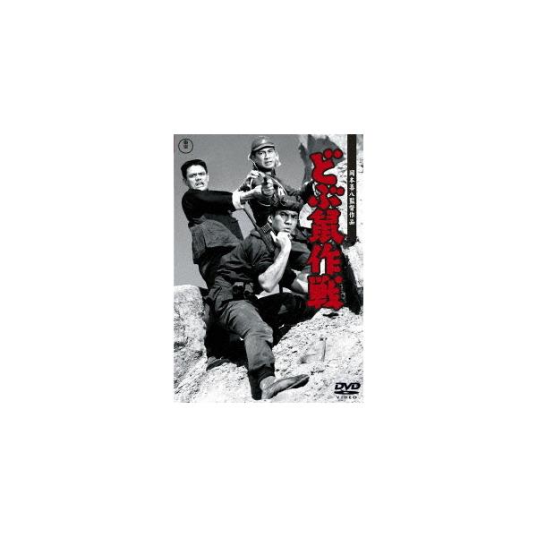 【発売日：2020年08月19日】邦画/どぶ鼠作戦、メディア：DVD、発売日：2020/08/19、商品コード：TDV-30099D、JANコード/ISBNコード：4988104124999