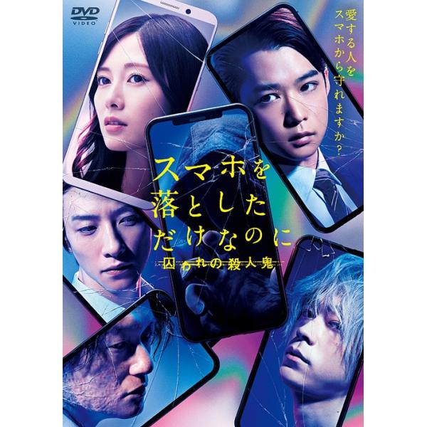 【発売日：2020年10月14日】邦画/スマホを落としただけなのに 囚われの殺人鬼、メディア：DVD、発売日：2020/10/14、商品コード：TDV-30110D、JANコード/ISBNコード：4988104125101
