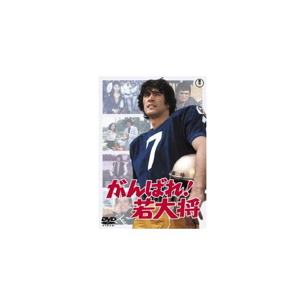 【発売日：2020年09月16日】邦画/がんばれ! 若大将、メディア：DVD、発売日：2020/09/16、商品コード：TDV-30117D、JANコード/ISBNコード：4988104125170