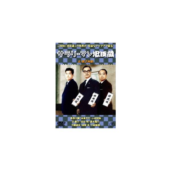 【発売日：2021年01月20日】邦画/サラリーマン忠臣蔵/続・サラリーマン忠臣蔵、メディア：DVD、発売日：2021/01/20、商品コード：TDV-31004D、JANコード/ISBNコード：4988104127044