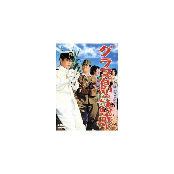 【発売日：2021年07月21日】邦画/グラマ島の誘惑、メディア：DVD、発売日：2021/07/21、商品コード：TDV-31145D、JANコード/ISBNコード：4988104128454