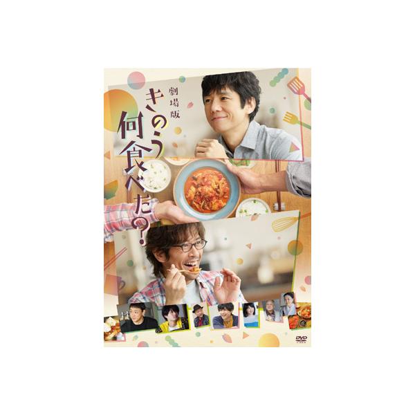 【発売日：2022年05月18日】邦画/劇場版「きのう何食べた?」、メディア：DVD、発売日：2022/05/18、商品コード：TDV-31334D、JANコード/ISBNコード：4988104130341