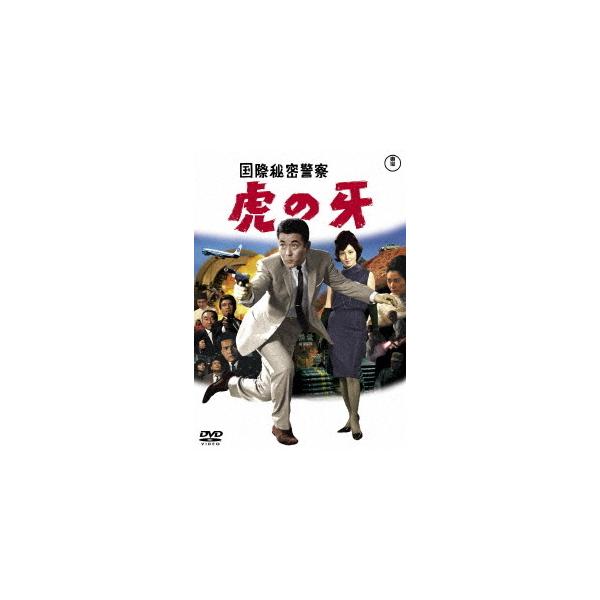 【発売日：2022年08月17日】邦画/国際秘密警察 虎の牙、メディア：DVD、発売日：2022/08/17、商品コード：TDV-31357D、JANコード/ISBNコード：4988104130570