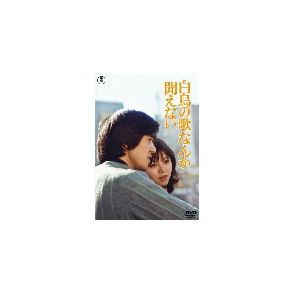 【発売日：2023年04月19日】邦画/白鳥の歌なんか聞えない、メディア：DVD、発売日：2023/04/19、商品コード：TDV-33100D、JANコード/ISBNコード：4988104134004