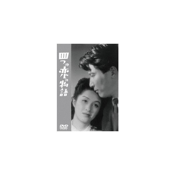 【発売日：2023年06月21日】邦画/四つの恋の物語、メディア：DVD、発売日：2023/06/21、商品コード：TDV-33126D、JANコード/ISBNコード：4988104134264