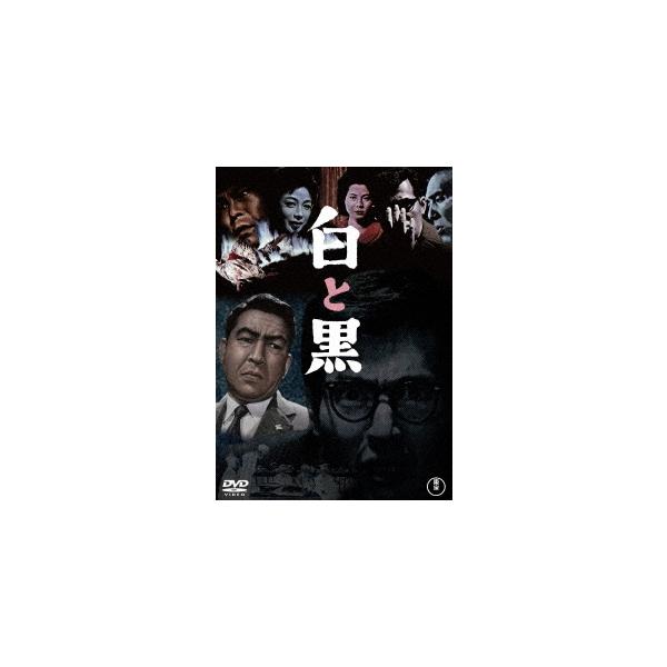 【発売日：2023年09月20日】邦画/白と黒、メディア：DVD、発売日：2023/09/20、商品コード：TDV-33156D、JANコード/ISBNコード：4988104134561