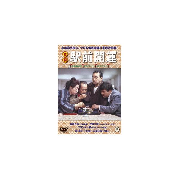 【発売日：2024年02月21日】邦画/喜劇 駅前開運、メディア：DVD、発売日：2024/02/21、商品コード：TDV-34021D、JANコード/ISBNコード：4988104138217
