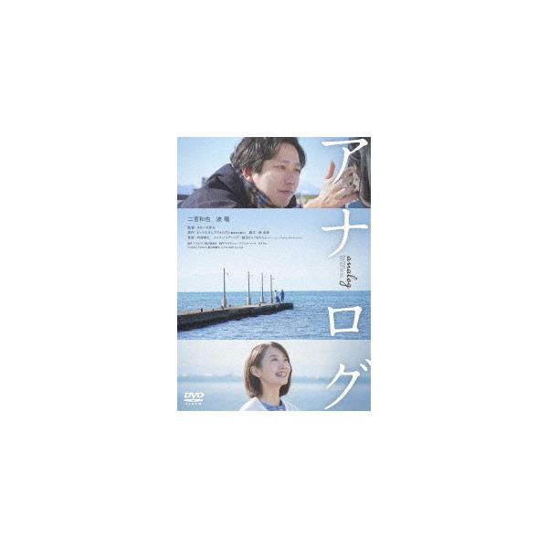 【発売日：2024年03月27日】邦画/アナログ [通常版]、メディア：DVD、発売日：2024/03/27、商品コード：TDV-34104D、JANコード/ISBNコード：4988104139047