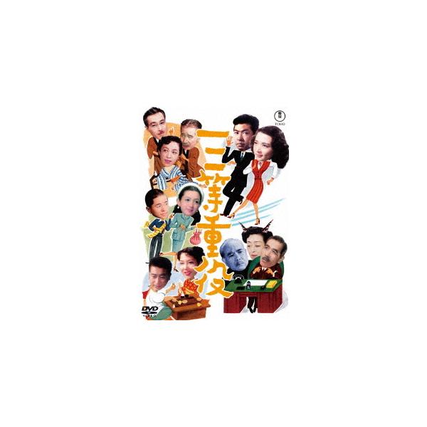 【発売日：2025年01月22日】邦画/三等重役、メディア：DVD、発売日：2025/01/22、商品コード：TDV-34224D、JANコード/ISBNコード：4988104140241