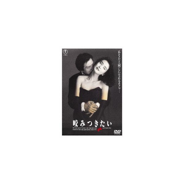 【発売日：2025年09月17日】邦画/咬みつきたい、メディア：DVD、発売日：2025/09/17、商品コード：TDV-35104D、JANコード/ISBNコード：4988104154040