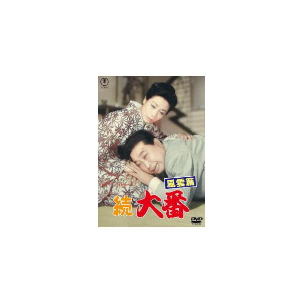 【発売日：2025年11月19日】邦画/続 大番 風雲篇、メディア：DVD、発売日：2025/11/19、商品コード：TDV-35151D、JANコード/ISBNコード：4988104154514