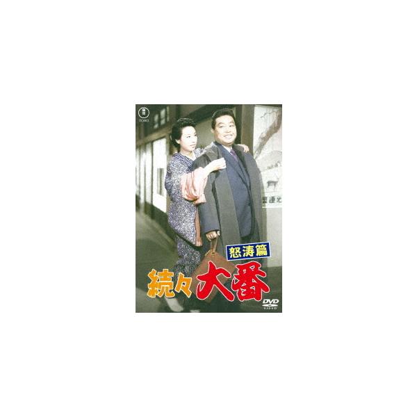 【発売日：2025年11月19日】邦画/続々 大番 怒涛篇、メディア：DVD、発売日：2025/11/19、商品コード：TDV-35152D、JANコード/ISBNコード：4988104154521