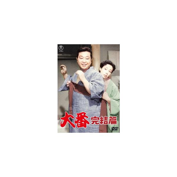 【発売日：2025年11月19日】邦画/大番 完結篇、メディア：DVD、発売日：2025/11/19、商品コード：TDV-35153D、JANコード/ISBNコード：4988104154538
