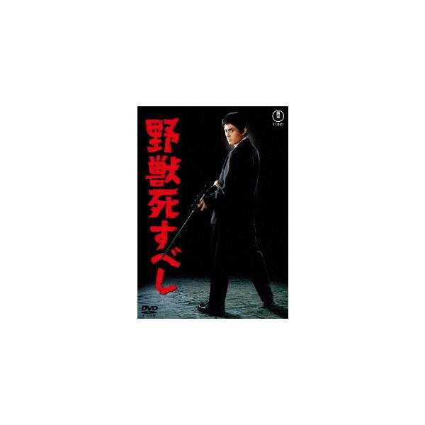 【発売日：2026年03月18日】邦画/野獣死すべし、メディア：DVD、発売日：2026/03/18、商品コード：TDV-36054D、JANコード/ISBNコード：4988104155542