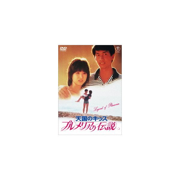 【発売日：2026年04月15日】邦画/プルメリアの伝説・天国のキッス、メディア：DVD、発売日：2026/04/15、商品コード：TDV-36060D、JANコード/ISBNコード：4988104155603