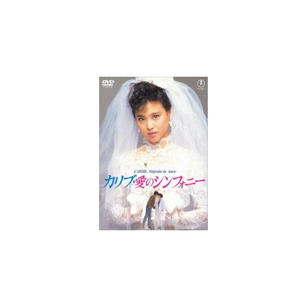 【発売日：2026年04月15日】邦画/カリブ・愛のシンフォニー、メディア：DVD、発売日：2026/04/15、商品コード：TDV-36062D、JANコード/ISBNコード：4988104155627
