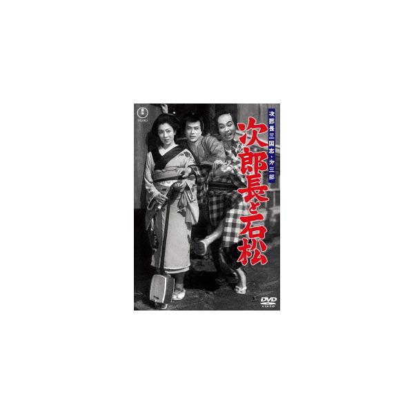 【発売日：2026年06月17日】邦画/次郎長三国志 第三部 次郎長と石松、メディア：DVD、発売日：2026/06/17、商品コード：TDV-36088D、JANコード/ISBNコード：4988104155887