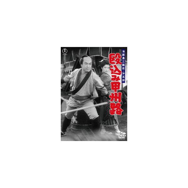 【発売日：2026年06月17日】邦画/次郎長三国志 第五部 殴込み甲州路、メディア：DVD、発売日：2026/06/17、商品コード：TDV-36090D、JANコード/ISBNコード：4988104155900