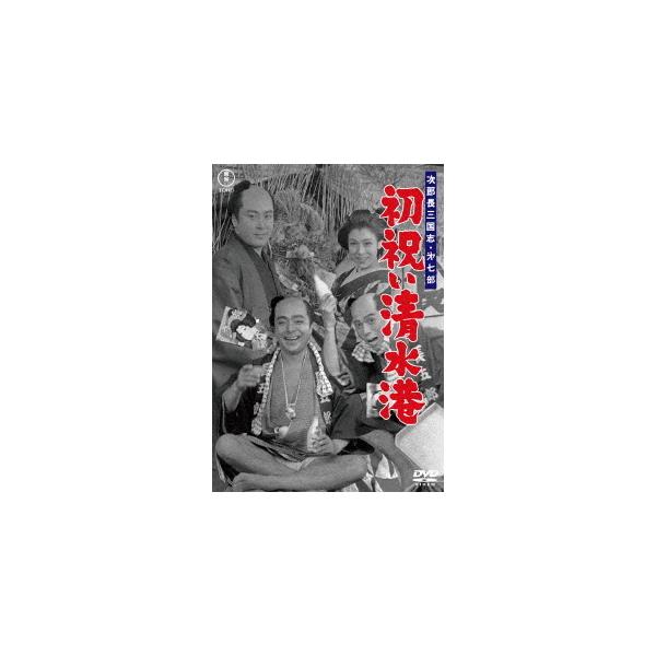 【発売日：2026年06月17日】邦画/次郎長三国志 第七部 初祝い清水港、メディア：DVD、発売日：2026/06/17、商品コード：TDV-36092D、JANコード/ISBNコード：4988104155924