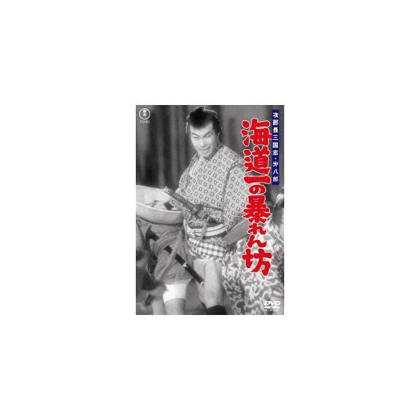 【発売日：2026年06月17日】邦画/次郎長三国志 第八部 海道一の暴れん坊、メディア：DVD、発売日：2026/06/17、商品コード：TDV-36093D、JANコード/ISBNコード：4988104155931