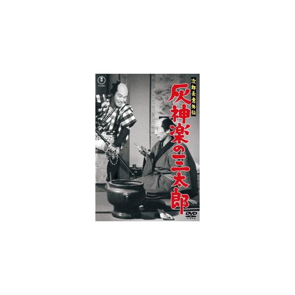 【発売日：2026年06月17日】邦画/次郎長意外伝 灰神楽の三太郎、メディア：DVD、発売日：2026/06/17、商品コード：TDV-36095D、JANコード/ISBNコード：4988104155955
