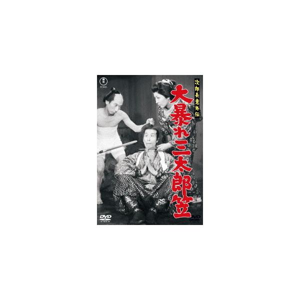 【発売日：2026年06月17日】邦画/次郎長意外伝 大暴れ三太郎笠、メディア：DVD、発売日：2026/06/17、商品コード：TDV-36096D、JANコード/ISBNコード：4988104155962