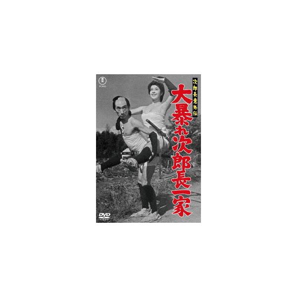 【発売日：2026年06月17日】邦画/次郎長意外伝 大暴れ次郎長一家、メディア：DVD、発売日：2026/06/17、商品コード：TDV-36097D、JANコード/ISBNコード：4988104155979