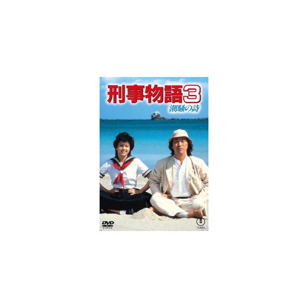 【発売日：2026年07月15日】邦画/刑事物語3 潮騒の詩、メディア：DVD、発売日：2026/07/15、商品コード：TDV-36108D、JANコード/ISBNコード：4988104156082