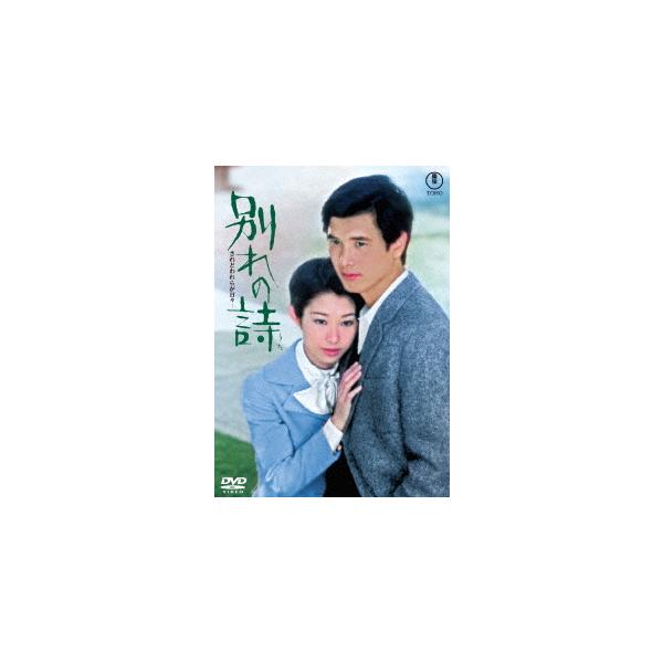【発売日：2026年09月16日】邦画/別れの詩、メディア：DVD、発売日：2026/09/16、商品コード：TDV-36162D、JANコード/ISBNコード：4988104156624