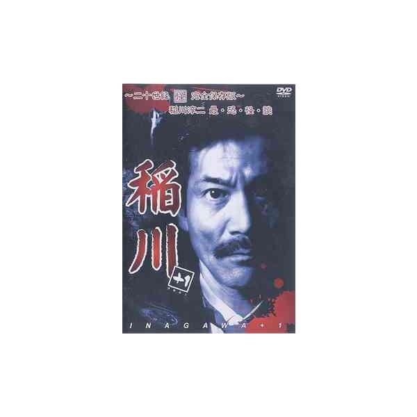 【発売日：2007年09月26日】稲川淳二/稲川+1 〜二十世紀 怪 完全保存版〜 稲川淳二 最・恐・怪・談、メディア：DVD、発売日：2007/09/26、商品コード：TEBA-39013、JANコード/ISBNコード：498800476...