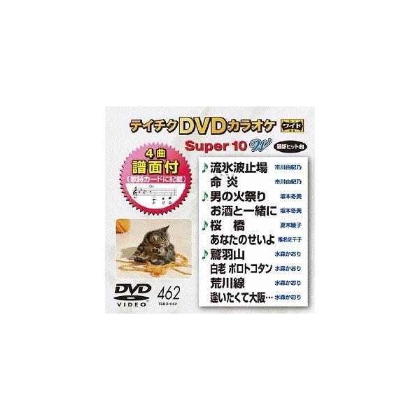 【発売日：2013年11月20日】カラオケ/スーパー10W、メディア：DVD、発売日：2013/11/20、商品コード：TEBO-1462、JANコード/ISBNコード：4988004781605