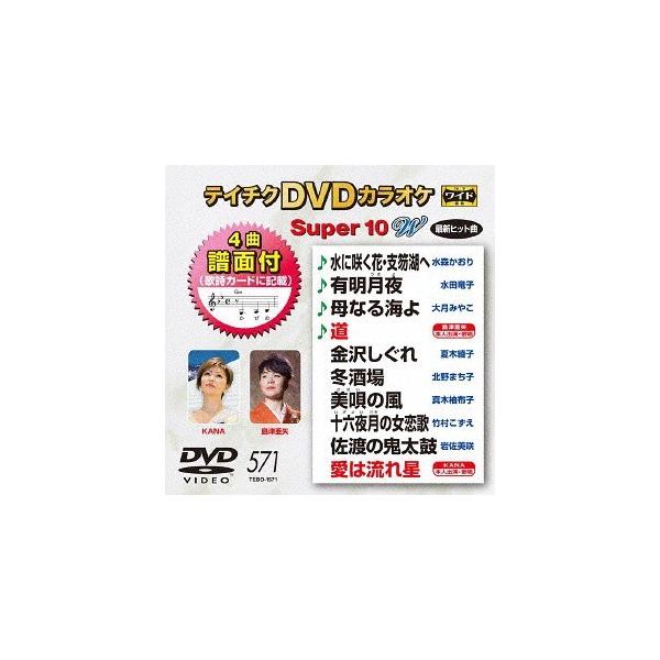 【発売日：2018年05月16日】カラオケ/テイチクDVDカラオケ スーパー10 W 571 最新演歌、メディア：DVD、発売日：2018/05/16、商品コード：TEBO-1571、JANコード/ISBNコード：4988004791765
