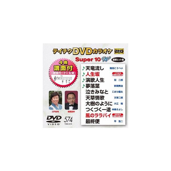 【発売日：2018年06月20日】カラオケ/テイチクDVDカラオケ スーパー10 W 574 最新演歌、メディア：DVD、発売日：2018/06/20、商品コード：TEBO-1574、JANコード/ISBNコード：4988004792021