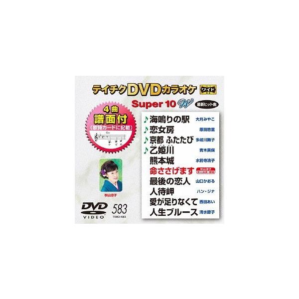 【発売日：2018年11月21日】カラオケ/テイチクDVDカラオケ スーパー10 W 583 最新演歌、メディア：DVD、発売日：2018/11/21、商品コード：TEBO-1583、JANコード/ISBNコード：4988004793325