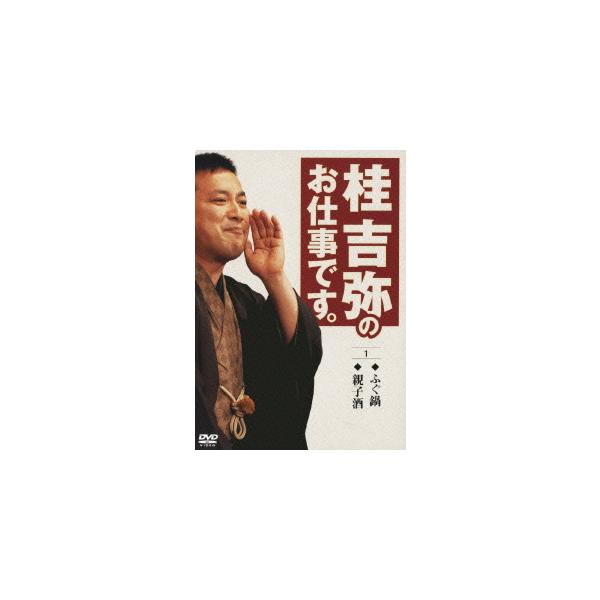 【発売日：2008年07月23日】桂吉弥/桂吉弥 全集 1、メディア：DVD、発売日：2008/07/23、商品コード：TEBR-31023、JANコード/ISBNコード：4988004768545