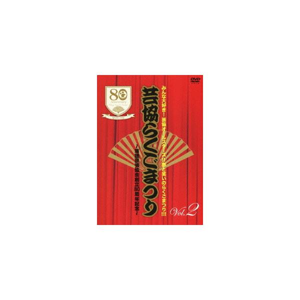 【発売日：2010年12月15日】落語/芸協らくごまつり 2 〜落語芸術協会創立80周年記念〜、メディア：DVD、発売日：2010/12/15、商品コード：TEBR-33053、JANコード/ISBNコード：4988004774683