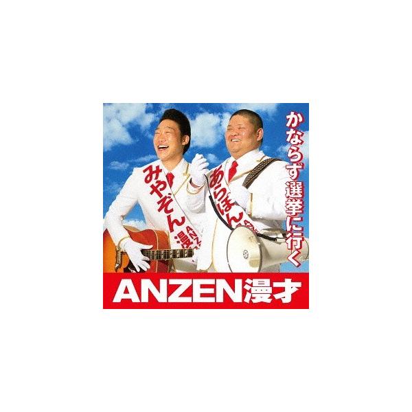 【発売日：2017年04月19日】ANZEN漫才/かならず選挙に行く、メディア：CDA、発売日：2017/04/19、商品コード：TECA-15758、JANコード/ISBNコード：4988004143113