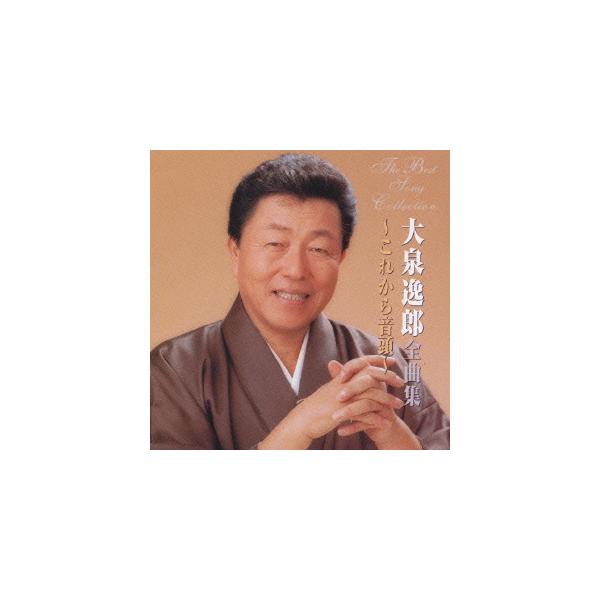 【発売日：2001年10月24日】大泉逸郎/大泉逸郎全曲集〜これから音頭〜、メディア：CDA、発売日：2001/10/24、商品コード：TECE-30260、JANコード/ISBNコード：4988004083655