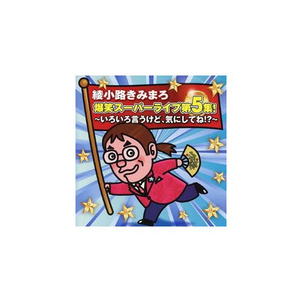 【発売日：2013年07月17日】綾小路きみまろ/綾小路きみまろ 爆笑スーパーライブ第5集! 〜いろいろ言うけど、気にしてね!?〜、メディア：CDA、発売日：2013/07/17、商品コード：TECE-3157、JANコード/ISBNコード...