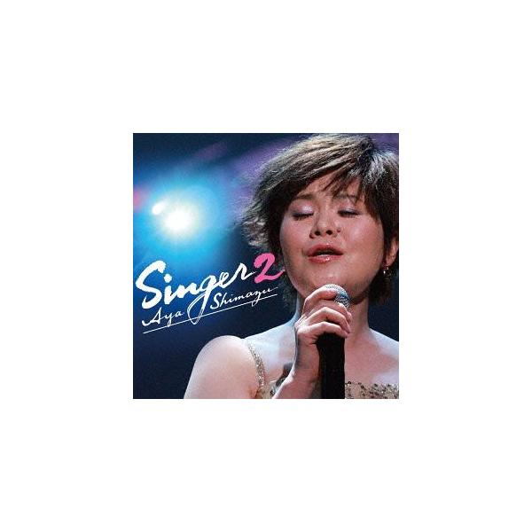 【発売日：2013年09月18日】島津亜矢/Singer 2、メディア：CDA、発売日：2013/09/18、商品コード：TECE-3175、JANコード/ISBNコード：4988004128240