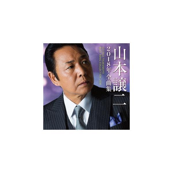 【発売日：2017年10月18日】山本譲二/山本譲二2018年全曲集、メディア：CDA、発売日：2017/10/18、商品コード：TECE-3448、JANコード/ISBNコード：4988004145094