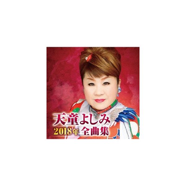 【発売日：2017年11月15日】天童よしみ/天童よしみ2018年全曲集、メディア：CDA、発売日：2017/11/15、商品コード：TECE-3459、JANコード/ISBNコード：4988004145483