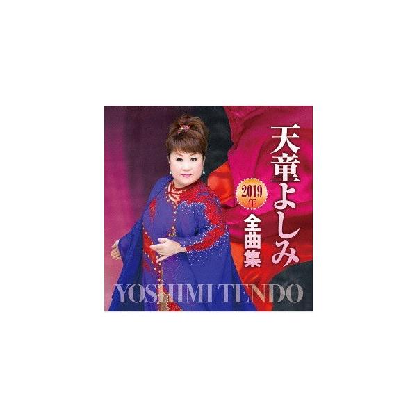 【発売日：2018年10月17日】天童よしみ/天童よしみ2019年全曲集、メディア：CDA、発売日：2018/10/17、商品コード：TECE-3502、JANコード/ISBNコード：4988004149948