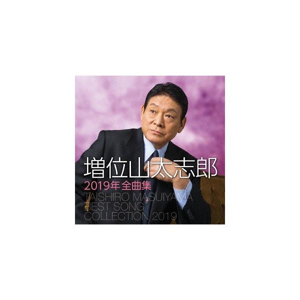 【発売日：2018年10月17日】増位山太志郎/増位山太志郎2019年全曲集、メディア：CDA、発売日：2018/10/17、商品コード：TECE-3512、JANコード/ISBNコード：4988004150227