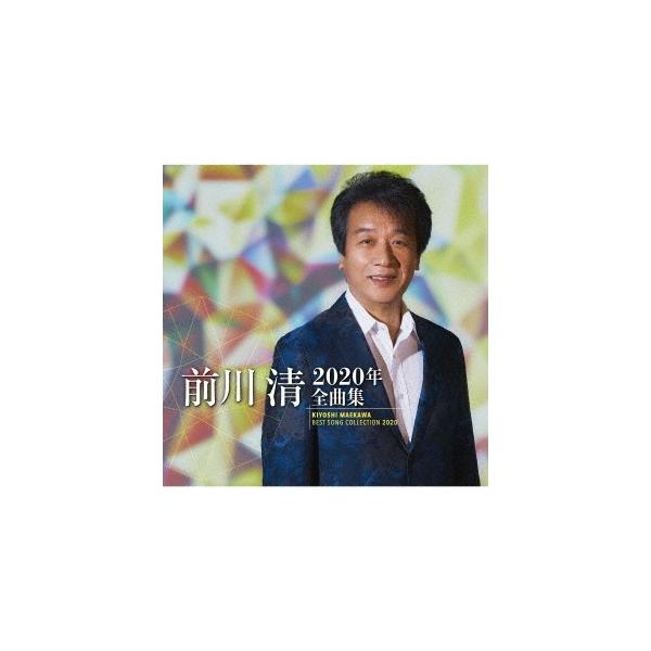 【発売日：2019年10月16日】前川清/前川清2020年全曲集、メディア：CDA、発売日：2019/10/16、商品コード：TECE-3542、JANコード/ISBNコード：4988004154669