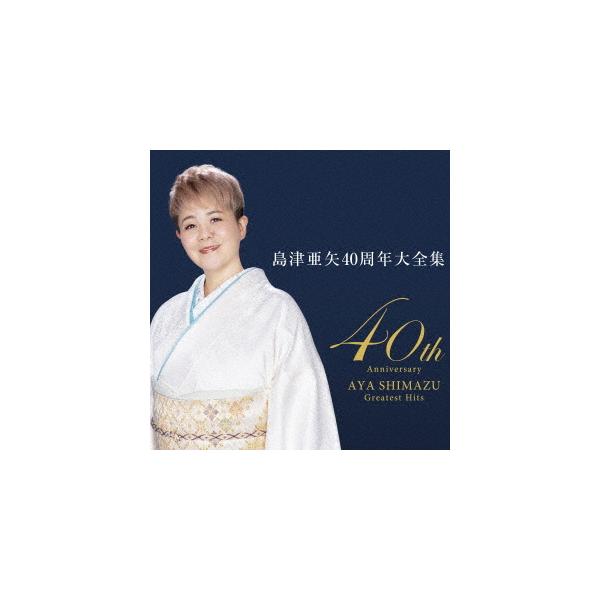 【発売日：2026年01月01日】島津亜矢/島津亜矢40周年大全集、メディア：CDA、発売日：2026/01/01、商品コード：TECE-3748、JANコード/ISBNコード：4988004180903